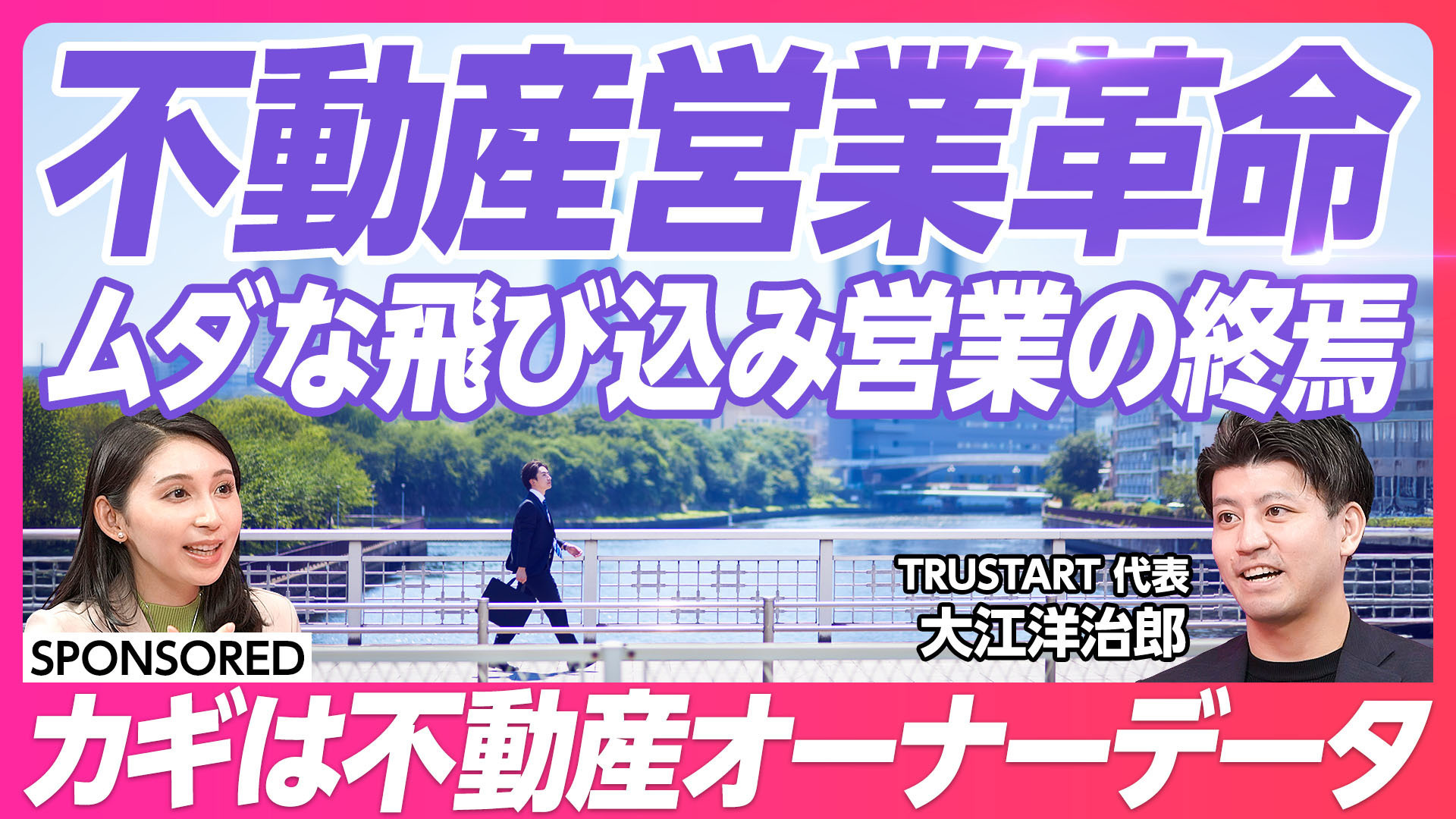 弊社代表の大江が、登録者310万人を超える人気YouTubeチャンネル「PIVOT」に出演しました | TRUSTART