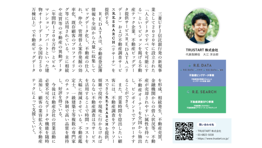ダイヤモンド・セレクト「住宅・不動産DX最前線」に「R.E.DATA」「R.E.SEARCH」が紹介されました | TRUSTART